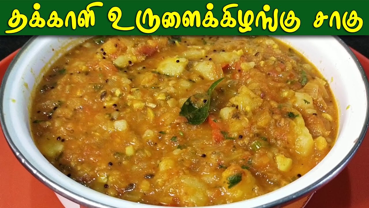 தக்காளி உருளைக்கிழங்கு சாகு | Tomato Potato Sagu Recipe | Thakkaalhi ...