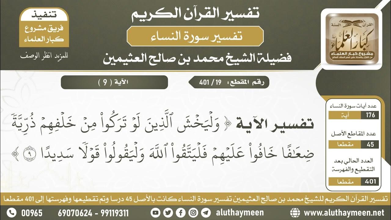 19 401 تفسير الآية وليخش الذين لو تركوا من خلفهم ذرية ضعافا