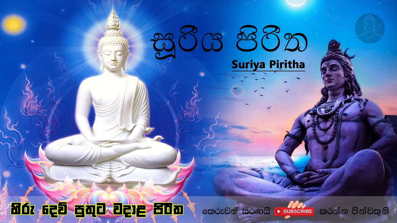 සූරිය පිරිත | Suriya Piritha | Pirith Mandapaya | pirith sinhala | 2021 ...