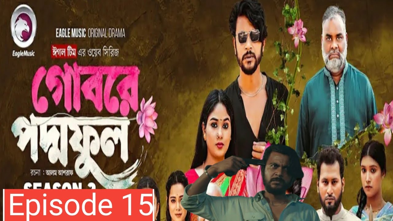 Gobore poddoful। গোবরে পদ্মফুল। Season 2।Episode 15।Bangla New Natok ...