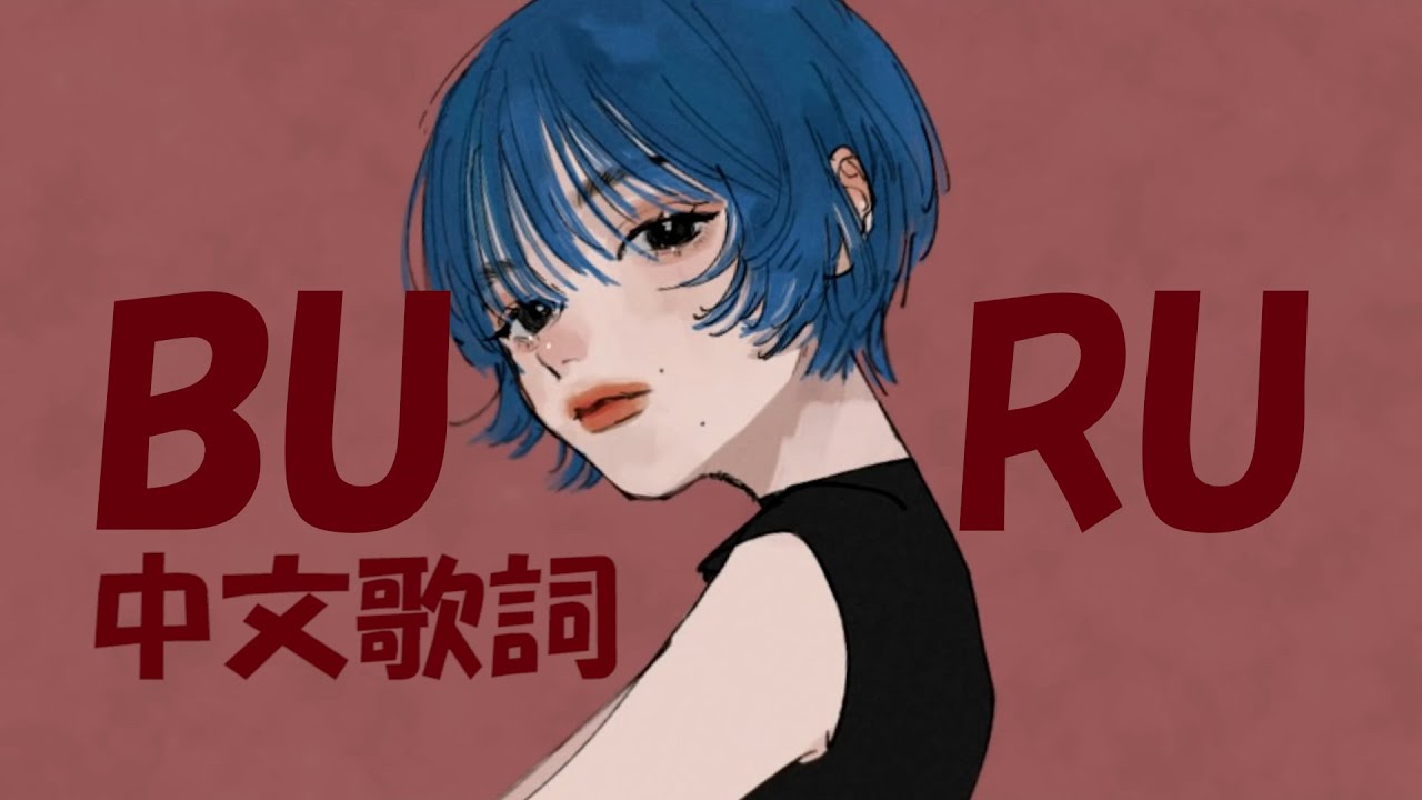 【中文歌詞】4na - BURU - YouTube