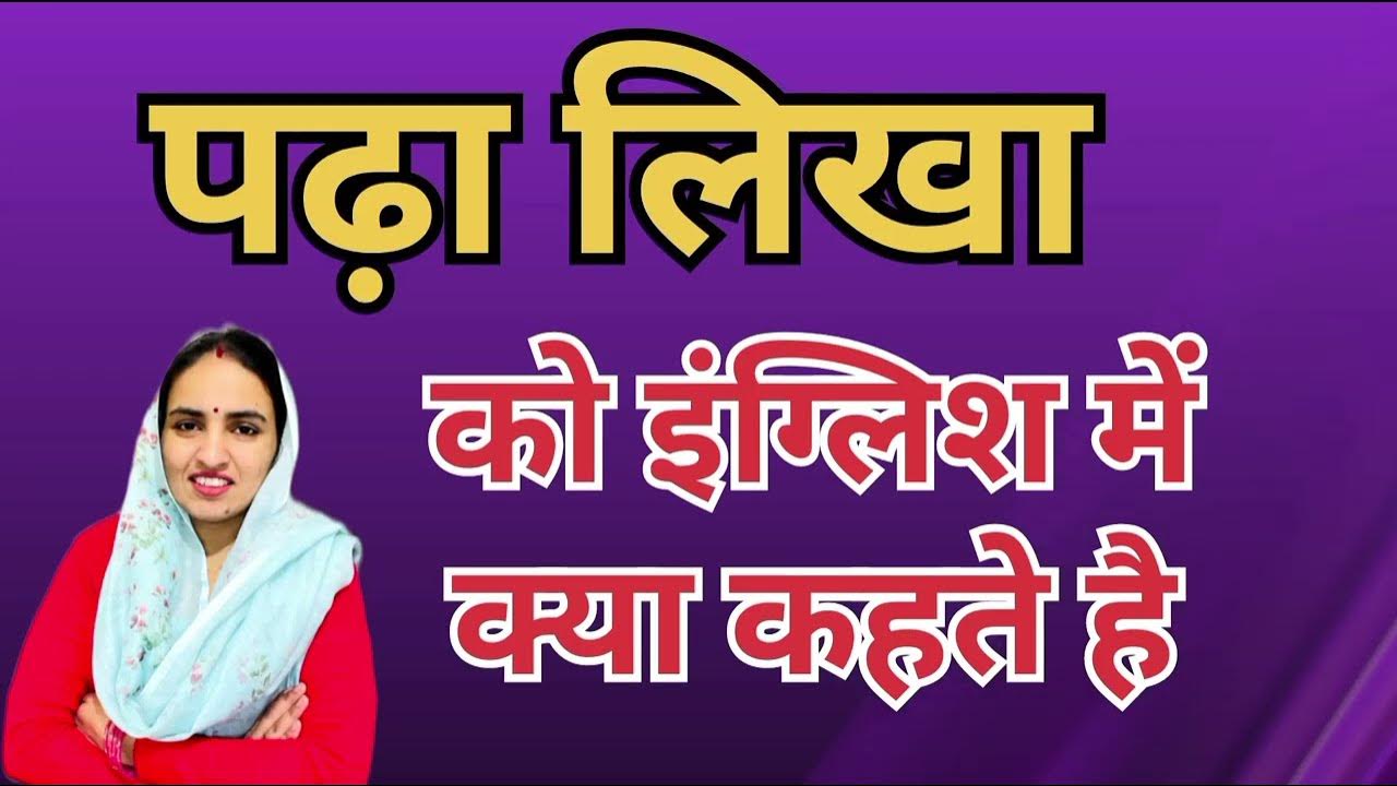 पढ़ा लिखा का क्या मतलब होता है पढ़ा लिखा Meaning In English Word