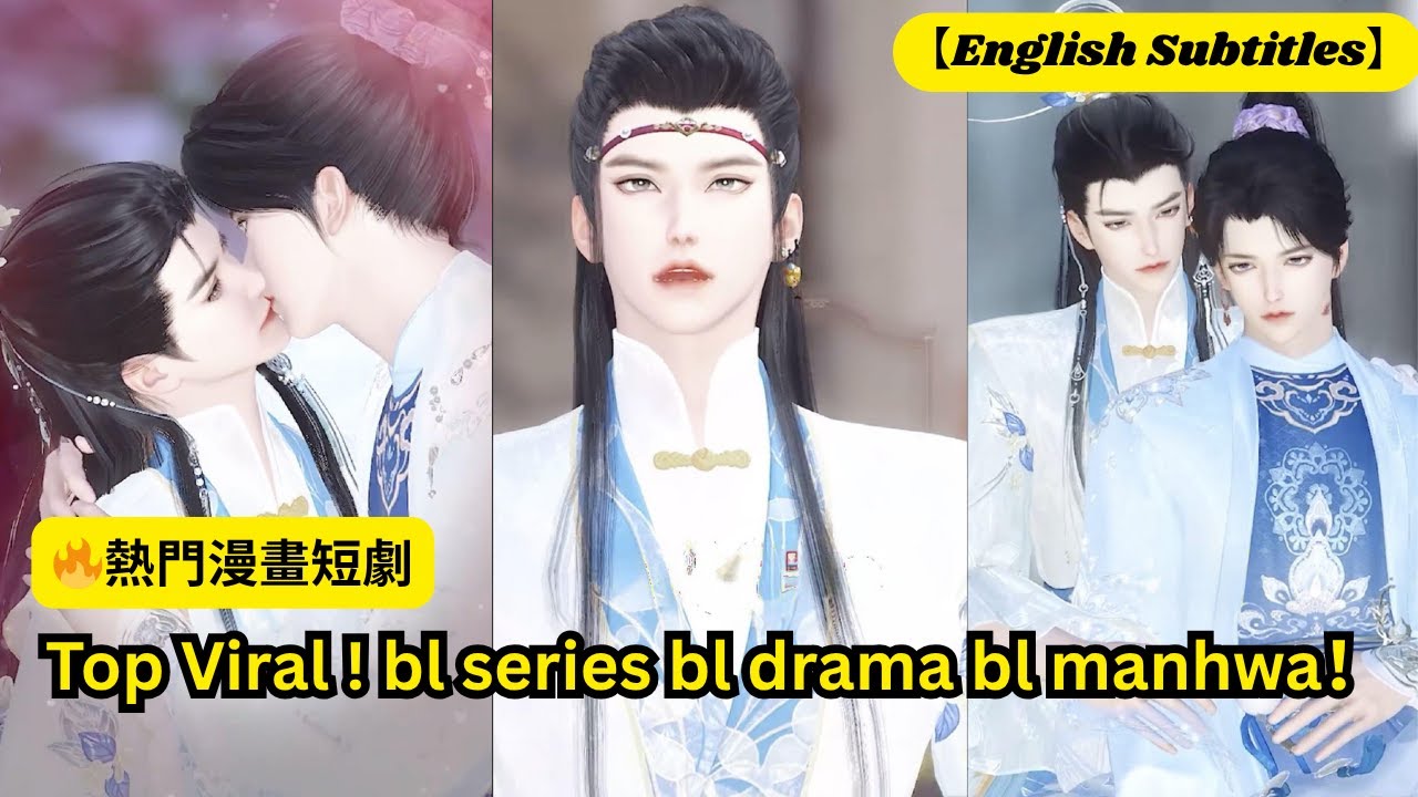 【雙男主漫畫🌈】Top Viral ! bl series bl drama bl manhwa！【超好看國漫🌈】#短劇完整版 ...