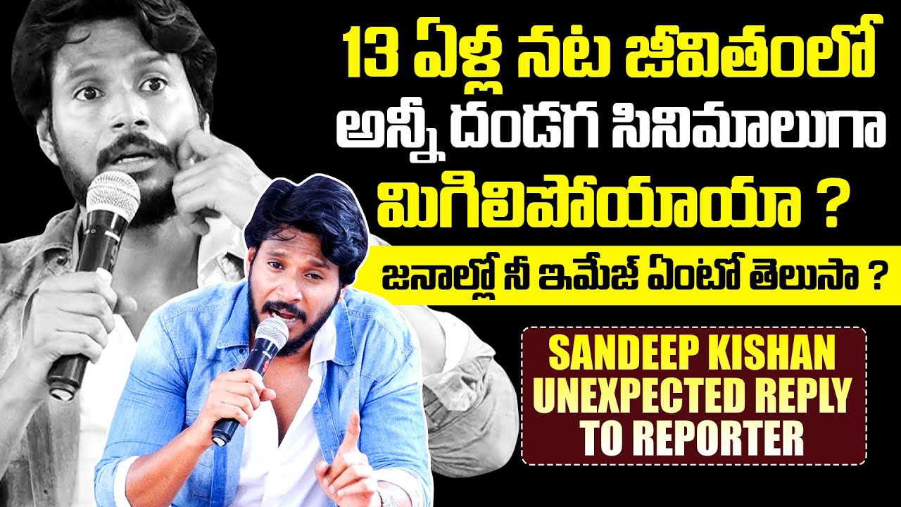 Hero Sandeep Kishan Unexpected Reply To Reporter | Ooru Peru ...