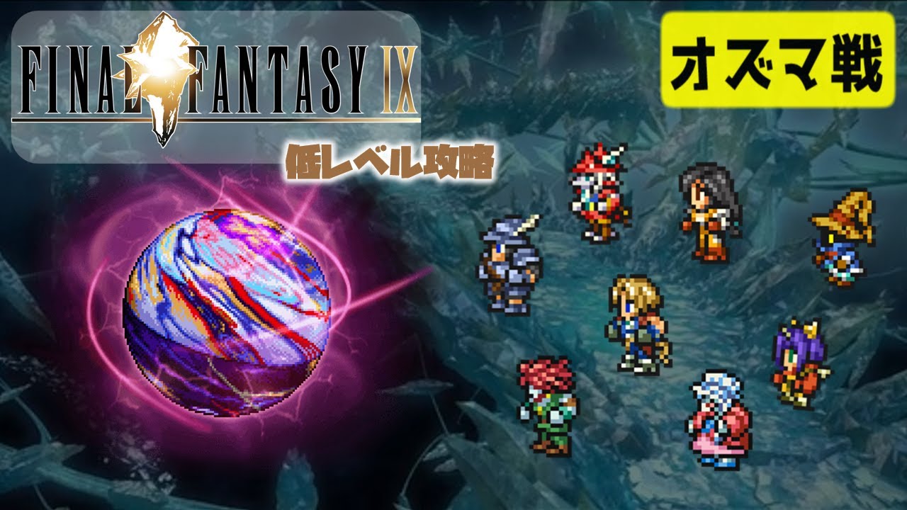 FF9低レベル攻略 ボス戦集 オズマ戦（精霊なし） リマスター版 - YouTube