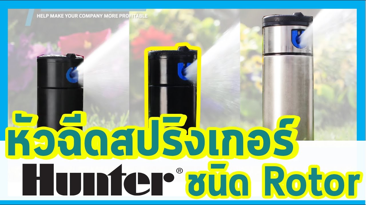 สปริงเกอร์ Hunter ชนิดRotorทั้ง 3 รุ่น - YouTube