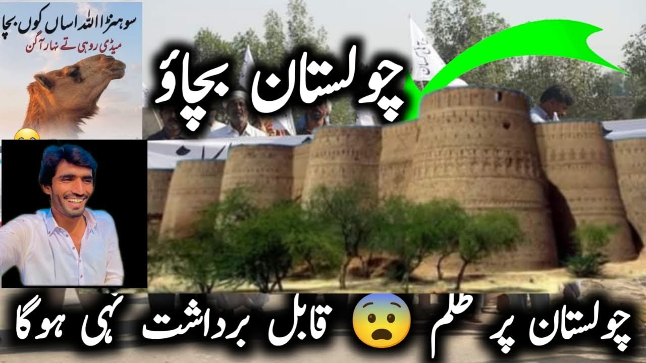 Cholistan Bachao Cholistan Per Zulam Kabal Bardasht Nhi Hoga# ...