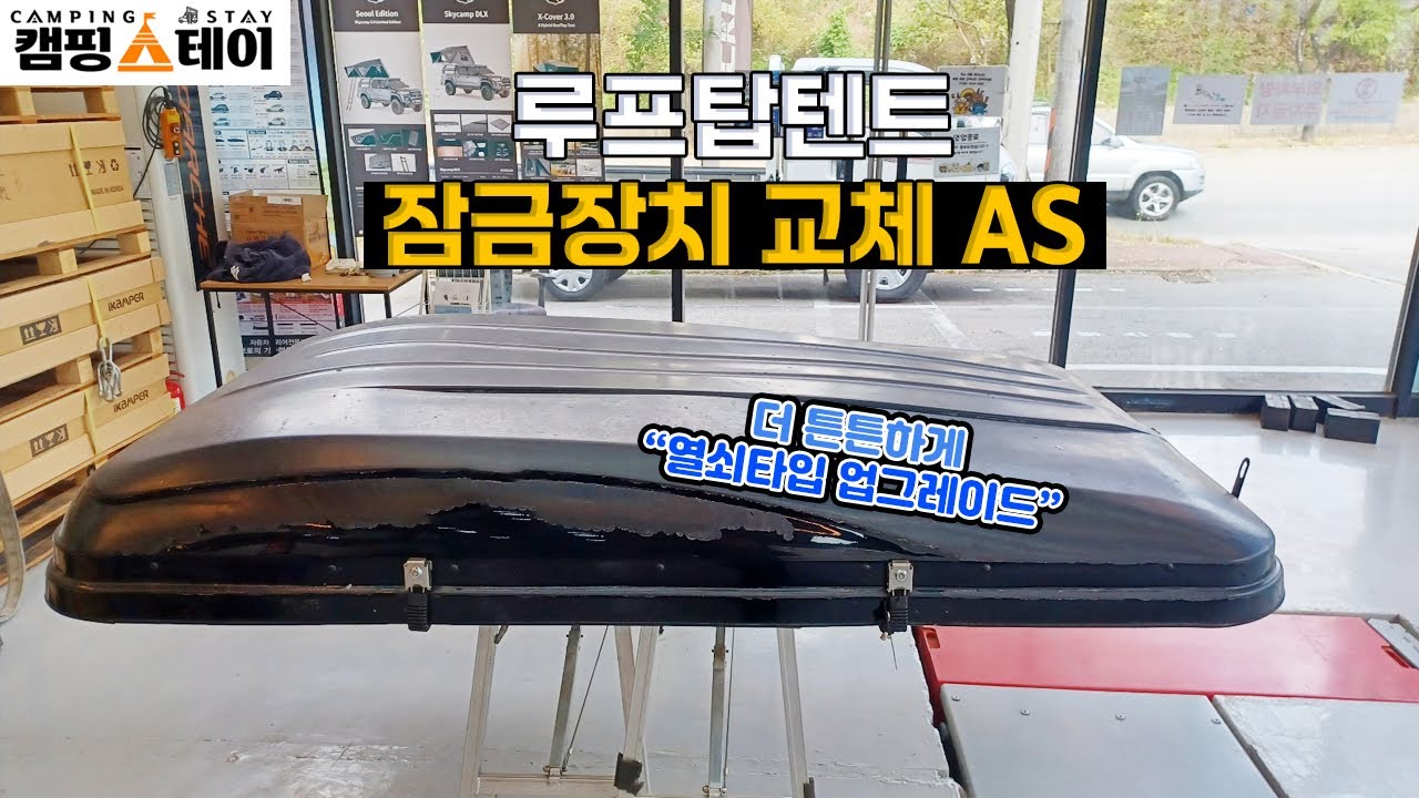 광주 루프탑텐트 하드탑텐트 As 잠금장치 교체 업그레이드 모하비 4인용 차박 캠핑 텐트 수리 광주 오토캠핑 노지캠핑