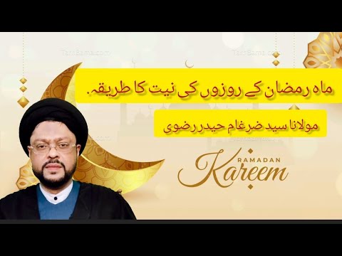 Mahe ramzan ke rozon ki niyat ka treeqa ! |• Maulana syed zargham ...