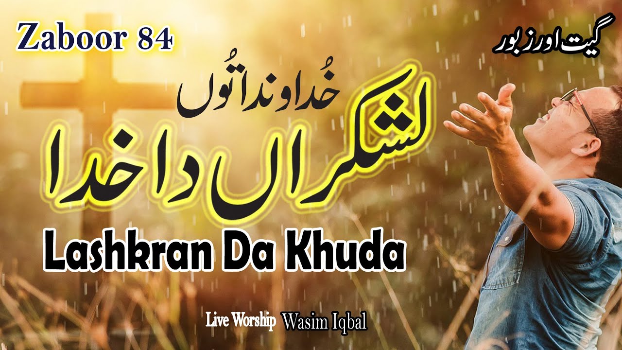 Zaboor 84 || Khudawanda Tu Lashkaran Da Khuda Hai ||Masih Zaboor 84 ...