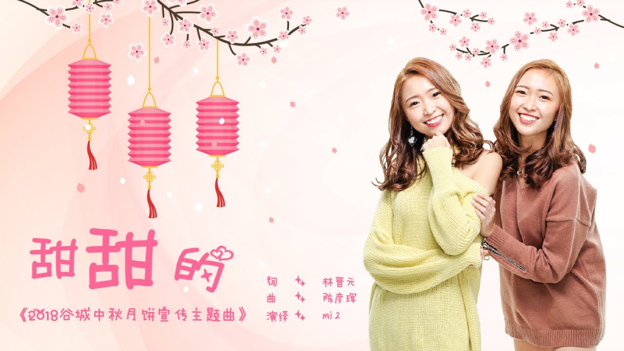 mi2 - 《甜甜的》歌词版MV - YouTube