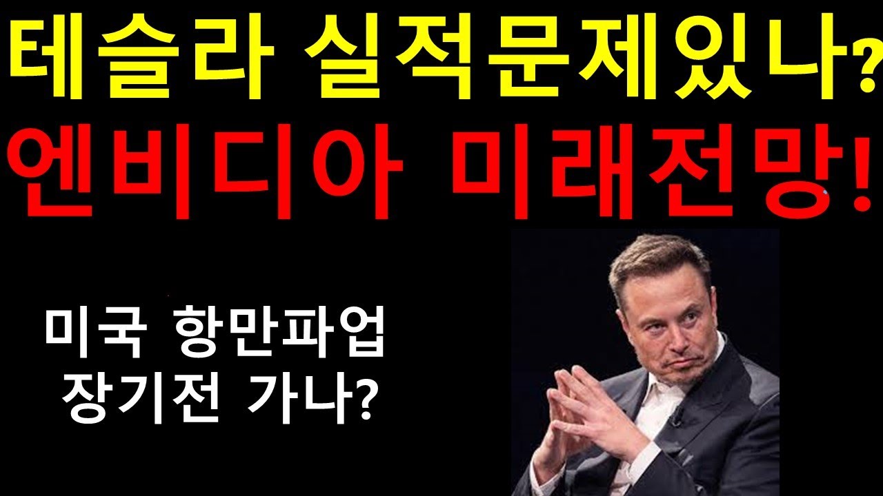 테슬라 실적 문제있나 엔비디아 미래전망 젠슨황 발언정리 미국 항만파업 장기화 가나 테슬라 에너지 비지니스의 전망 10월