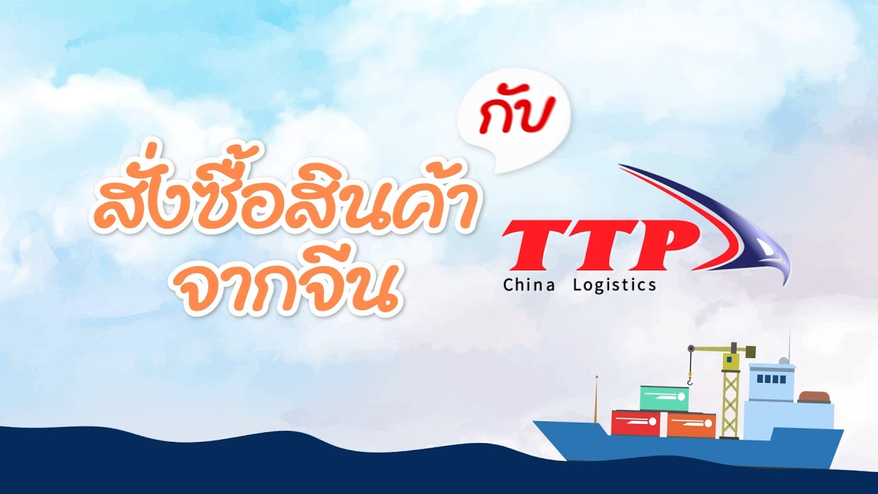 สั่งซื้อสินค้าจากจีนกับ TTP CARGO สั่งได้ง่าย ๆ แค่ปลายนิ้ว - YouTube