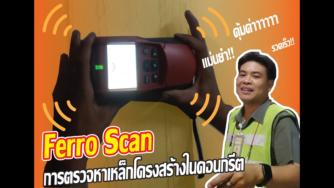 การสแกนหาตำแหน่งเหล็กเสริมในพื้นคอนกรีต ด้วยเครื่องมือ ferro scan By ...