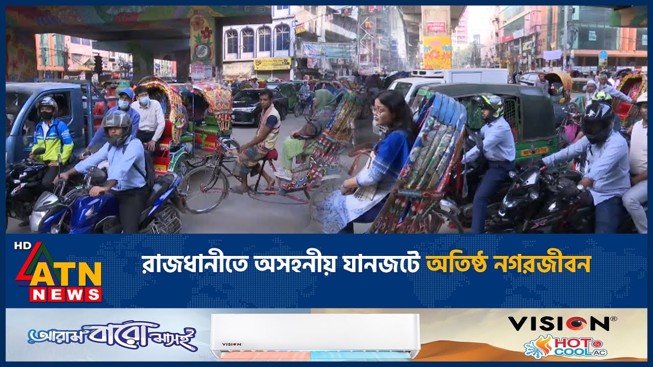রাজধানীতে অসহনীয় যানজটে অতিষ্ঠ নগরজীবন | Traffic jam | ATN News - YouTube
