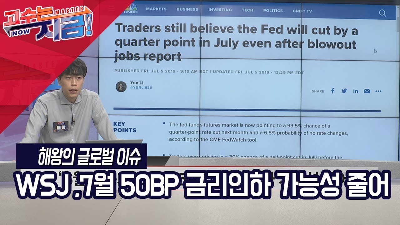 [서울경제TV] WSJ, 7월 50bp 금리인하 가능성 줄어든다...?? - YouTube