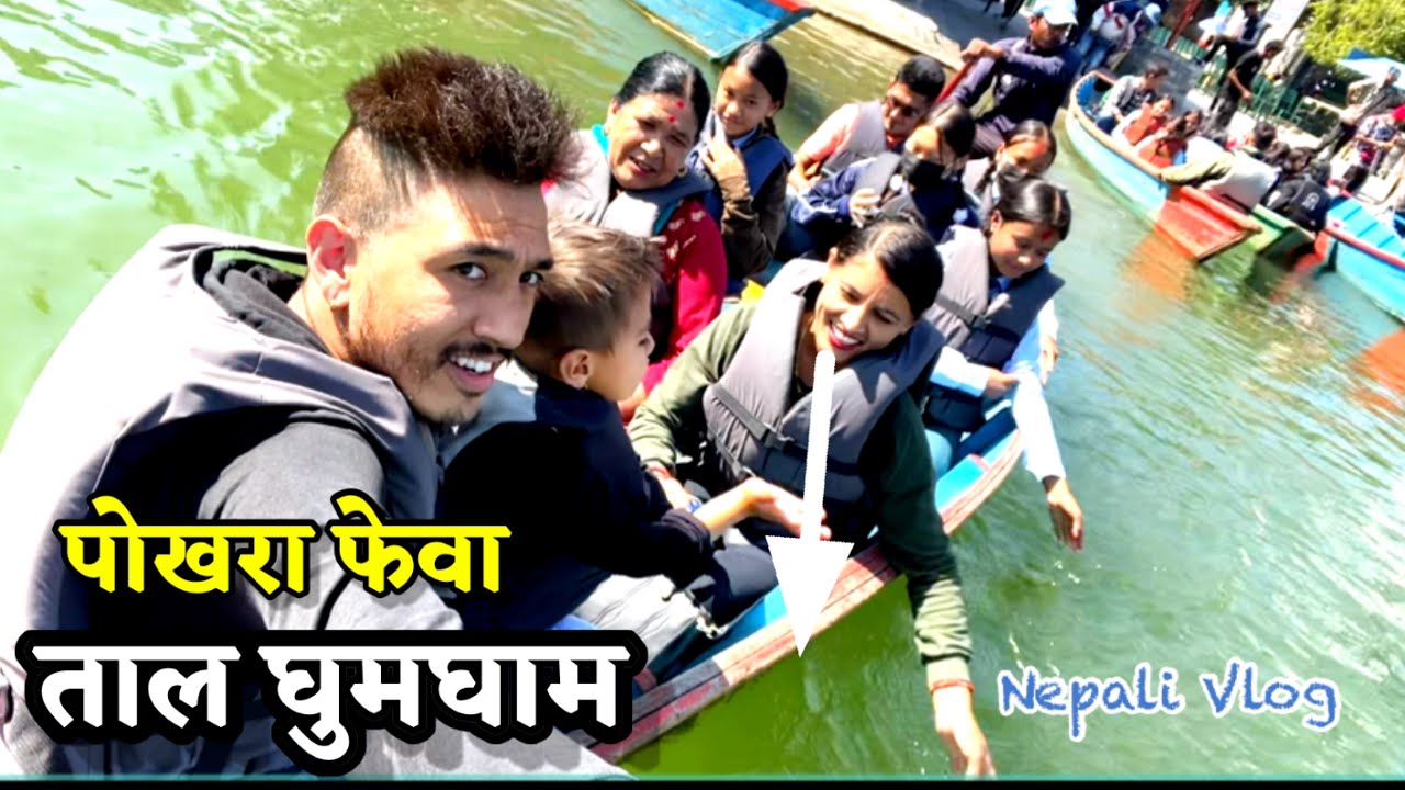 Pokhara Fewa Taal Ghum Gham | Rambir Sahani New Vlogs | Nepali Vlog ...