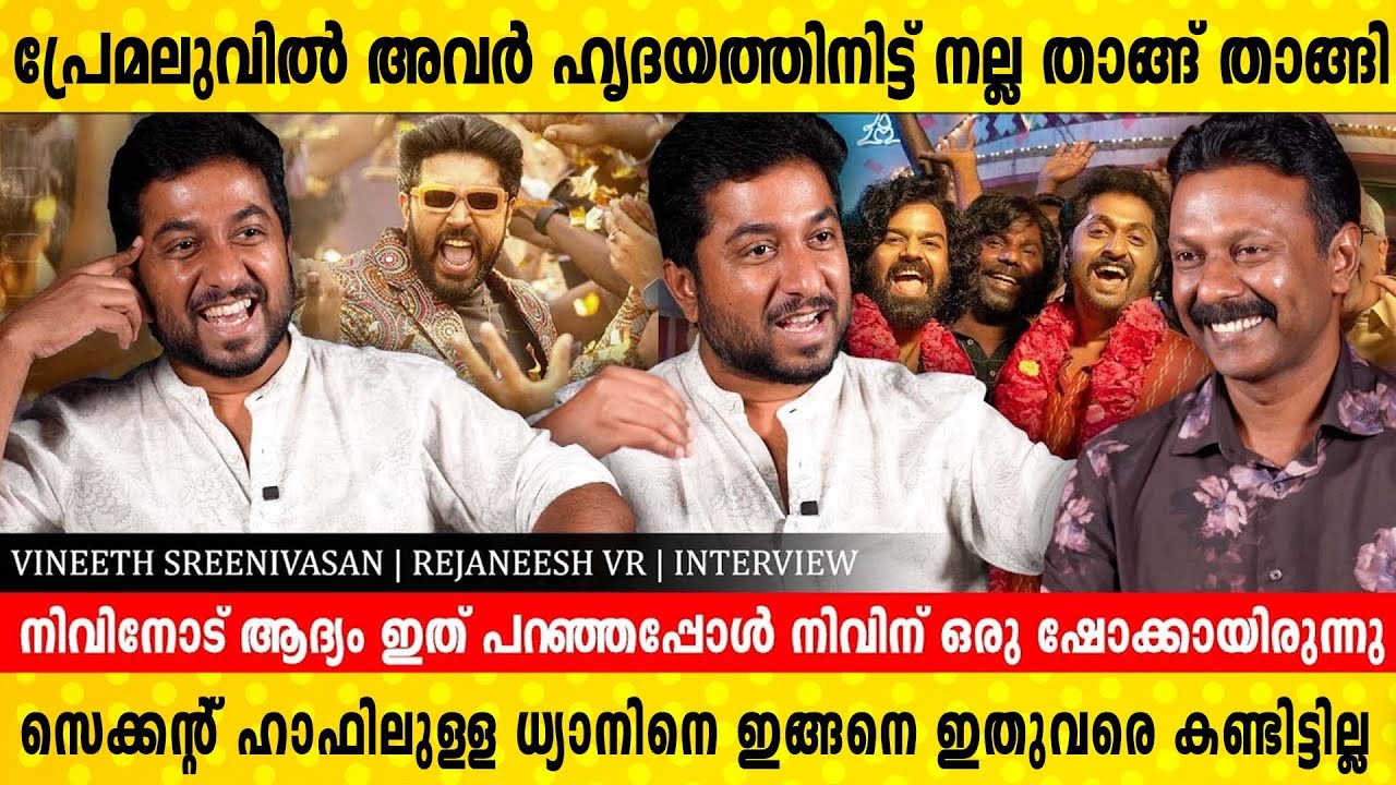 നിവിൻ സിനിമയിൽ നമ്മളെ ഭീകരമായിട്ട് അറ്റാക്ക് ചെയ്യുന്നുണ്ട് | Vineeth Sreenivasan | Interview ...