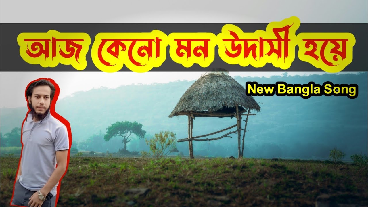 আজ কেনো মন || Aj Keno Mon || New Bangla Song || Cover || Alamgir ...