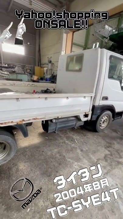タイタン TC-SYE4T #mazda #タイタン #car #リサイクル #廃車買取 #京都 #宇治 #旭商会 #車パーツ #yahooショッピング #販売中 #shorts #sdgs ...
