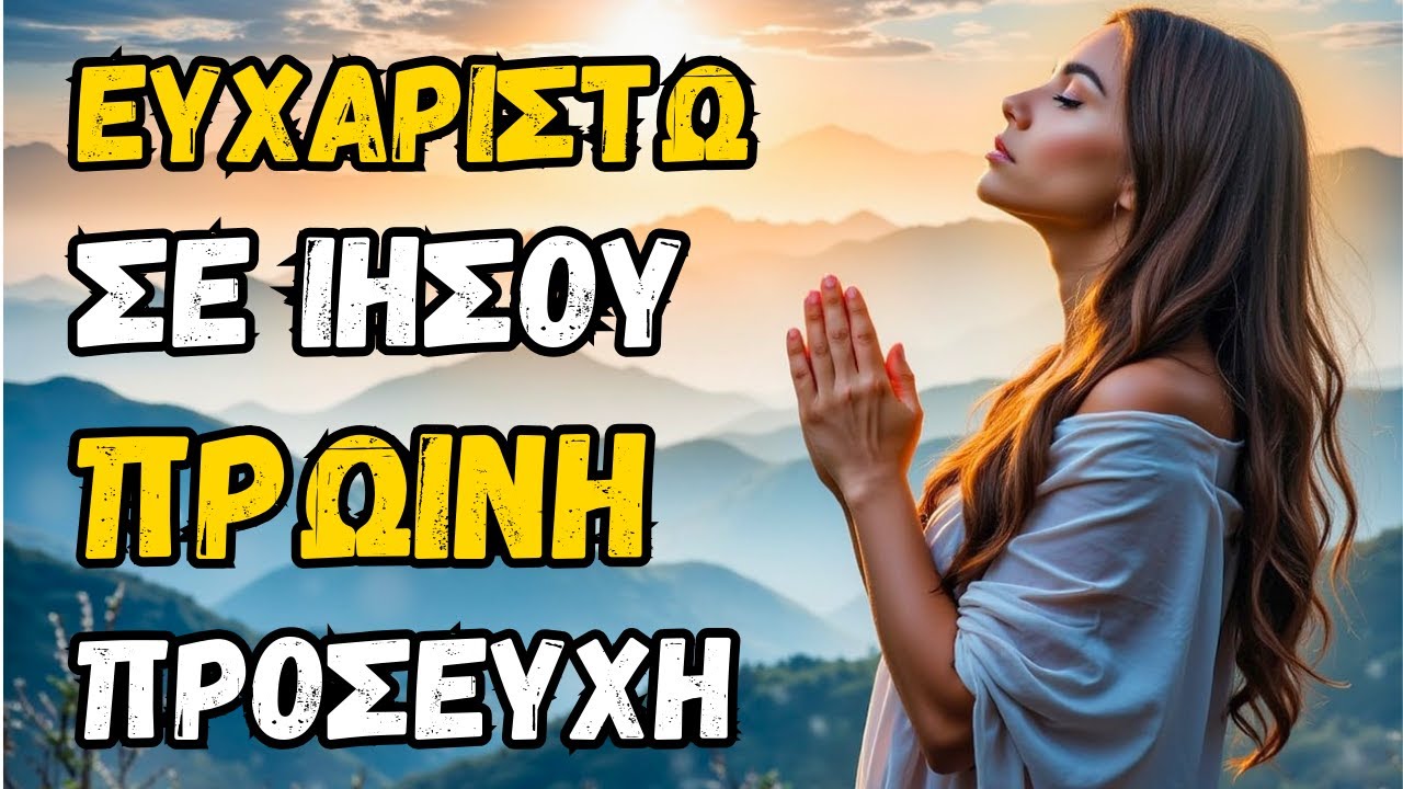 🙏 ΠΡΩΙΝΗ ΠΡΟΣΕΥΧΗ ΕΥΓΝΩΜΟΣΥΝΗΣ | Η Δύναμη της Θείας Χάρης 🌟 - YouTube