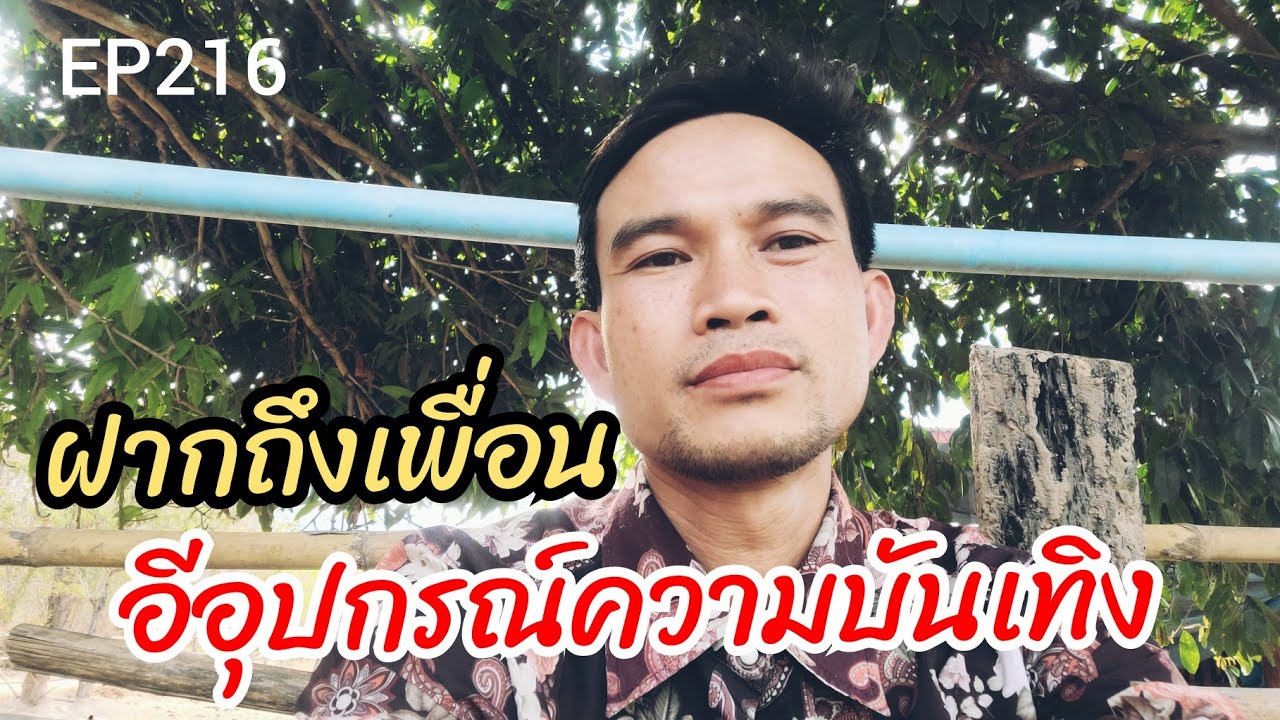 เรื่องสมมุติยืมปาก/ฝากถึงเพื่อนอุปกรณ์ความบันเทิง EP216 - YouTube