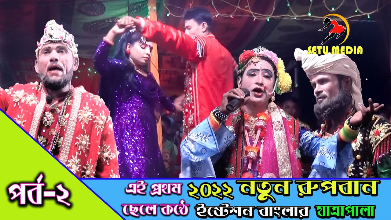 এই প্রথম পুরুষ কন্ঠে। ইষ্টেশন বাংলা রুপবান যাত্রাপালা পর্ব ২ | Rongin Rupban Jatra Pala ...