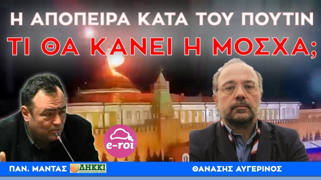 ΑΥΓΕΡΙΝΟΣ: Η ΑΠΟΠΕΙΡΑ ΦΟΝΟ ΚΑΤΑ ΤΟΥ #ΠΟΥΤΙΝ- ΤΙ ΘΑ ΚΑΝΕΙ Η ΜΟΣΧΑ ...