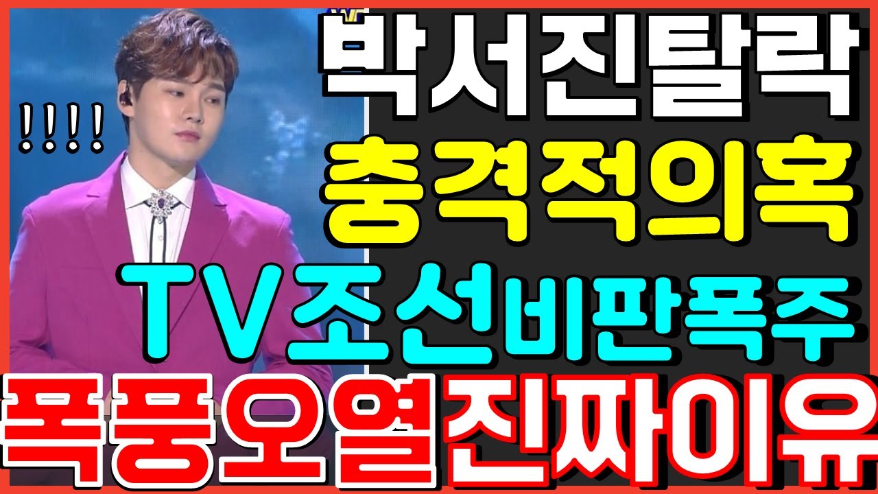 미스터트롯2 박서진 탈락사태 조작비밀 임영웅 전유진 홀대 반복한 Tv조선 역대최대위기 댓글빗발중 La콘서트 런던보이