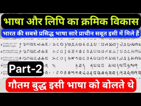 भाषा और लिपि का विकास | bhasha aur lipi ka vikas | Indian language ...