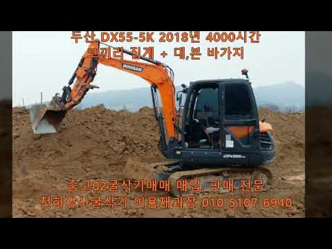 두산 02급 중고굴삭기 DX55-5K 2018년 4000시간 대,본 바가지 매매 - YouTube