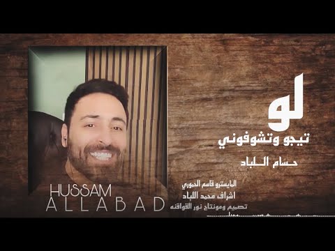 اجمل ما غنى حسام اللباد || لو تيجون تشوفوني __ 2024 TIKTOK LIVE __ hussam allabad - YouTube