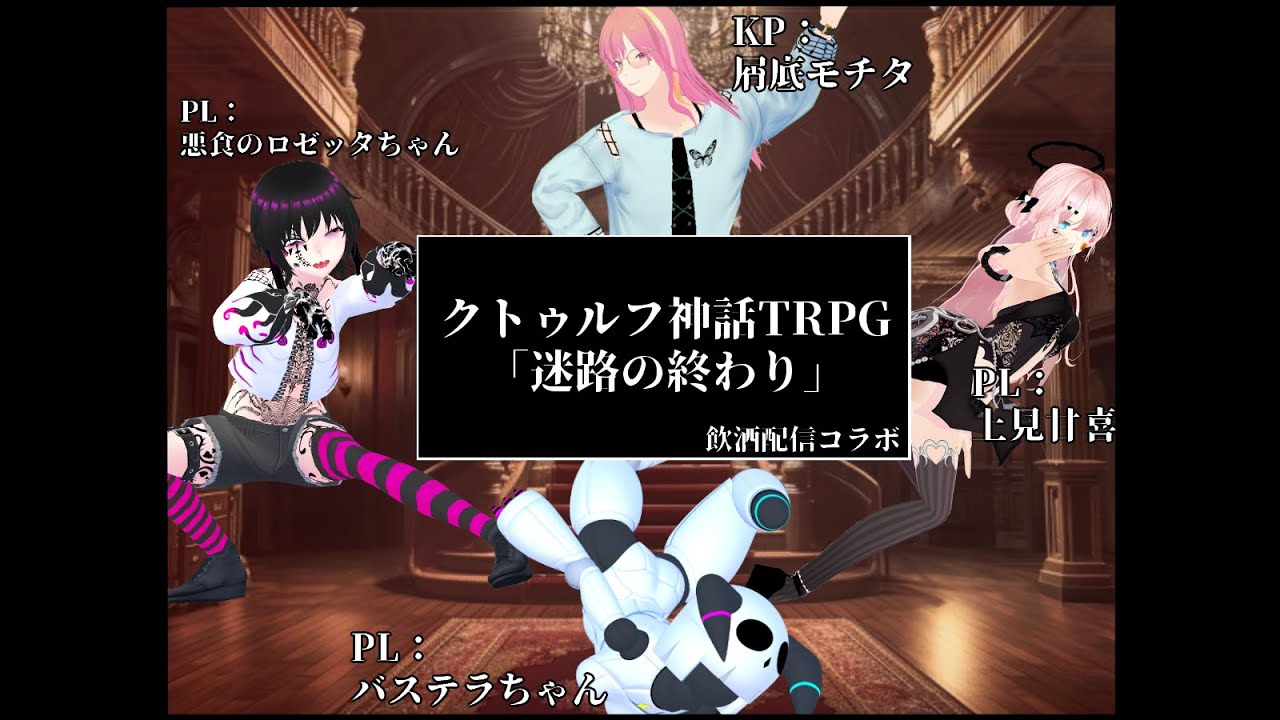 【飲酒&クトゥルフ神話TRPGコラボ】迷路の終わり - YouTube