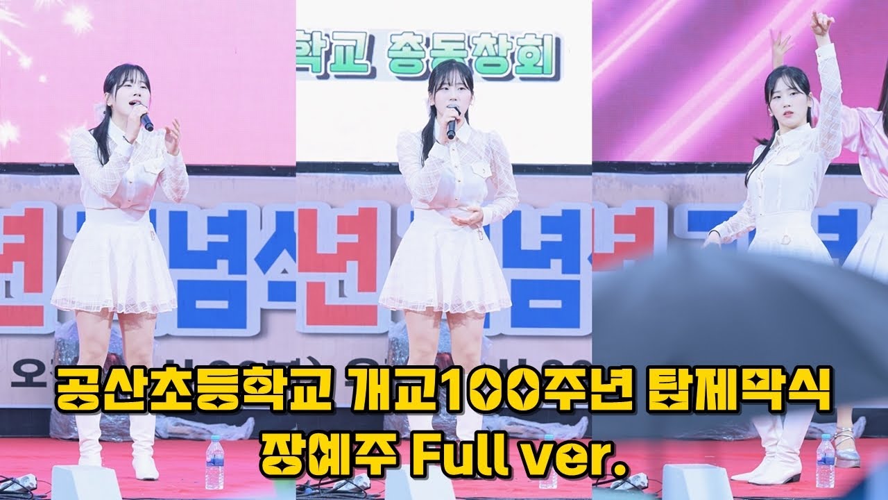 4k 세로 풀영상 장예주 공산초 개교100주년 탑제막식 축하공연 한많은대동강 정말좋았네 찔레꽃 소양강처녀 울고넘는박달재 231003 Youtube