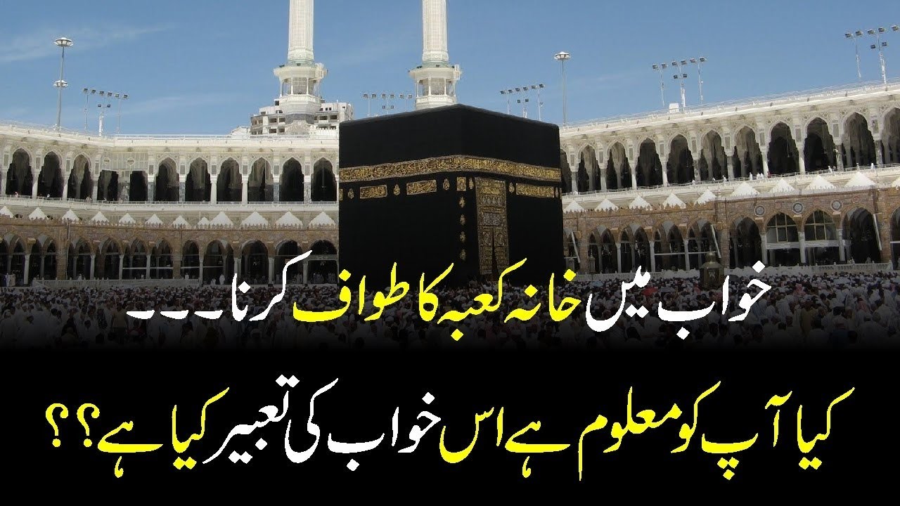 Khuwab Main Kaba Sharif Daikhna | #khuabkitabir #dawateislami #islam # ...