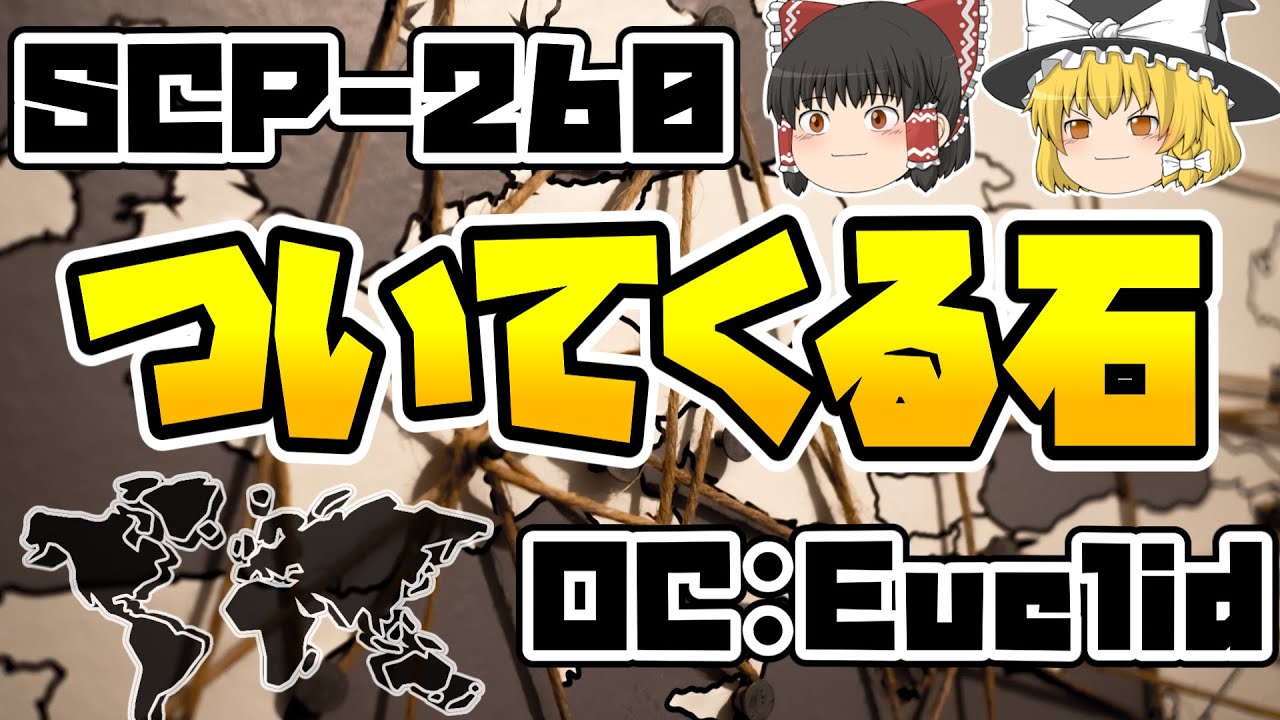 【ゆっくりSCP紹介】追い付かれたら...【SCP-260 - ときどき解説】 - YouTube