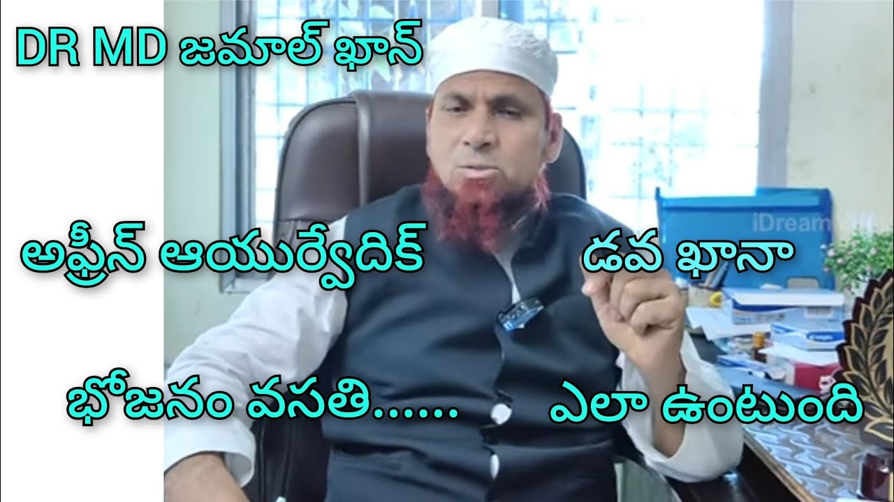 Dr MD JAMAL KHAN అఫ్రీన్ ఆయుర్వేదిక్ డవ ఖానా భద్రాచలం భోజనం వసతి ఎలా ఉంటుంది - YouTube