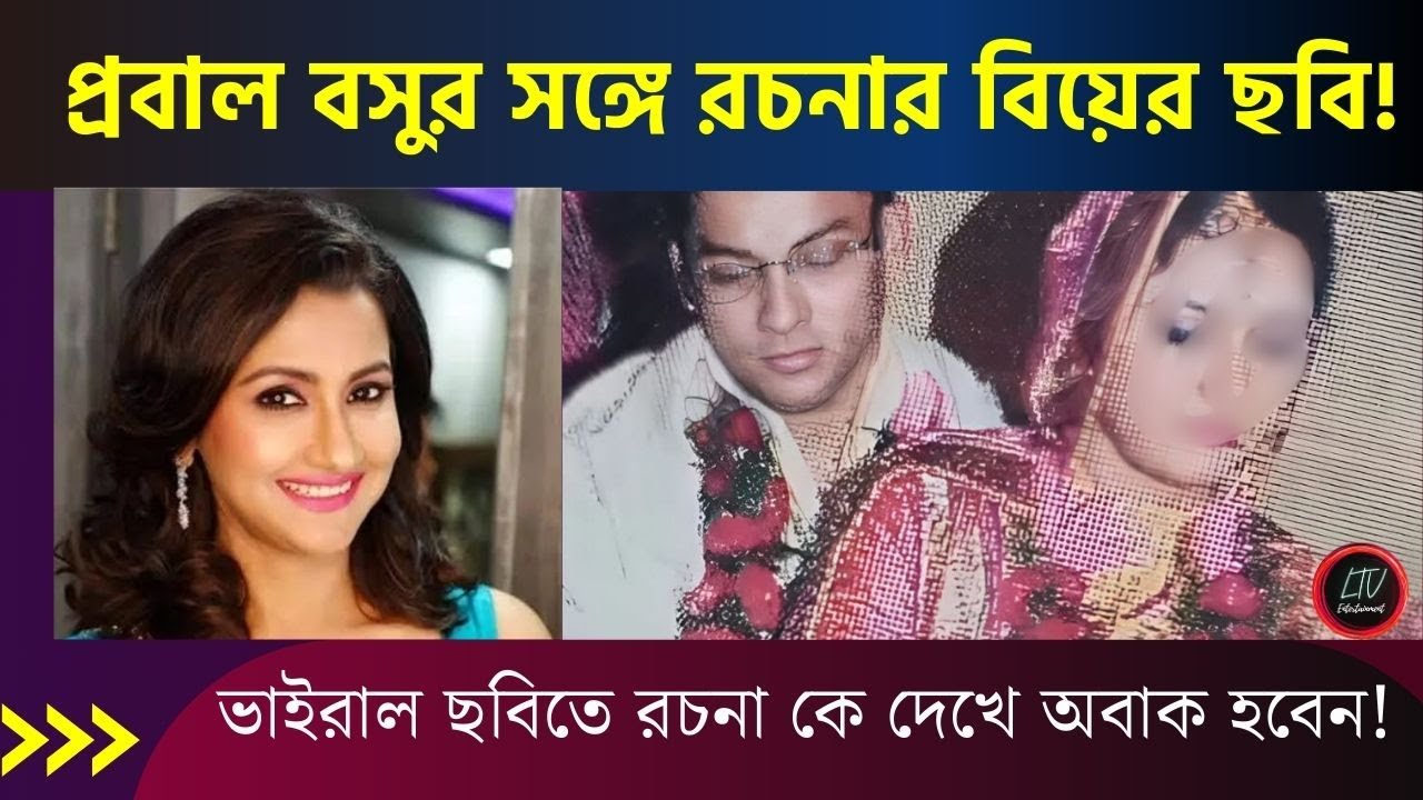 প্রবাল বসুর সাথে রচনা ব্যানার্জীর বিয়ের ছবি ভাইরাল! দেখুন! | Rachana Banerjee Probal Kumar Basu ...