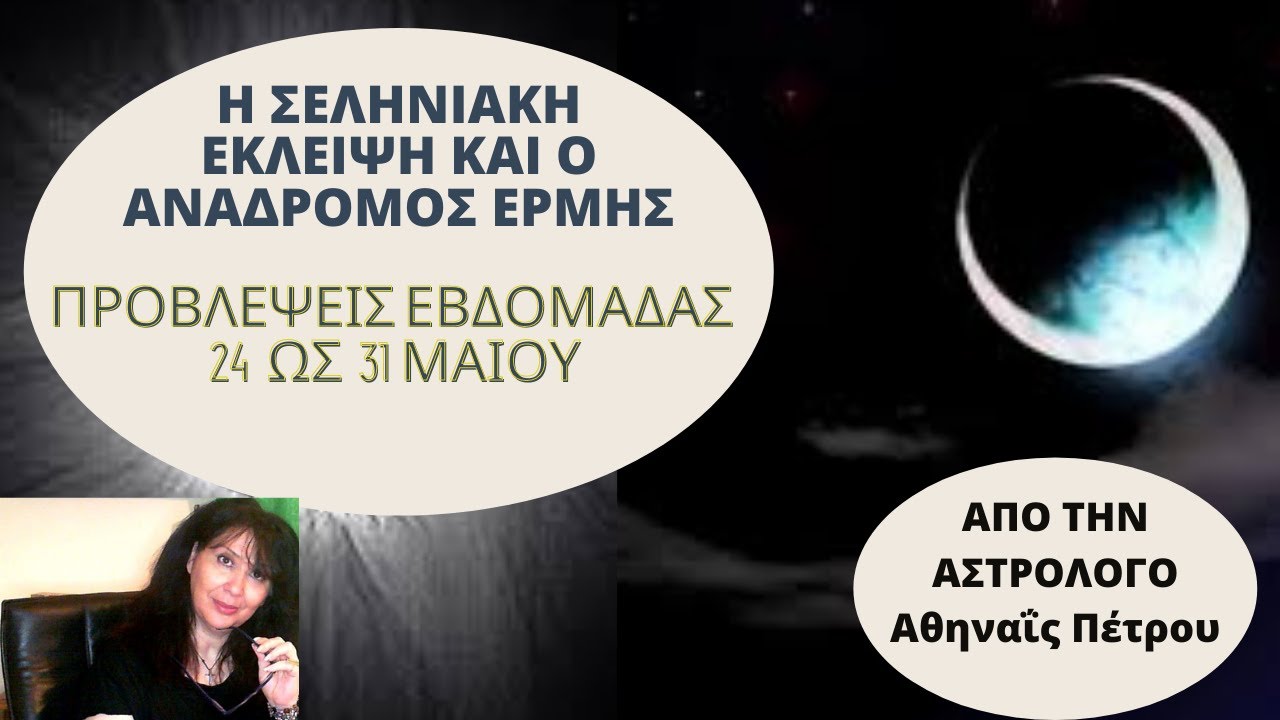 ΣΕΛΗΝΙΑΚΗ ΕΚΛΕΙΨΗ ΚΑΙ ΑΝΑΔΡΟΜΟΣ ΕΡΜΗΣ! ΠΩΣ ΘΑ ΕΙΝΑΙ ΑΥΤΗ Η ΣΗΜΑΝΤΙΚΗ ...