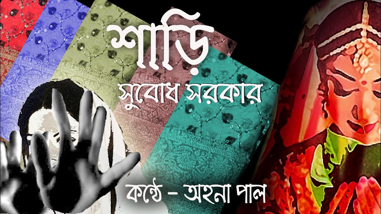 Sharee poem ।। Subodh Sarkar ।। Voice of Ahana Paul ( Rimi ) ।। শাড়ি ...