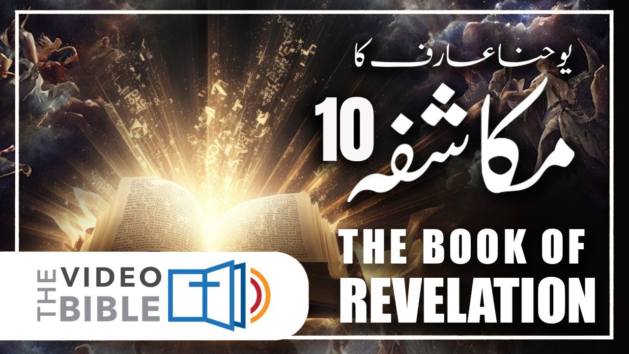 Mukashfa 10 baab || book of revelation in urdu bible || mukashfa ki kitab - YouTube
