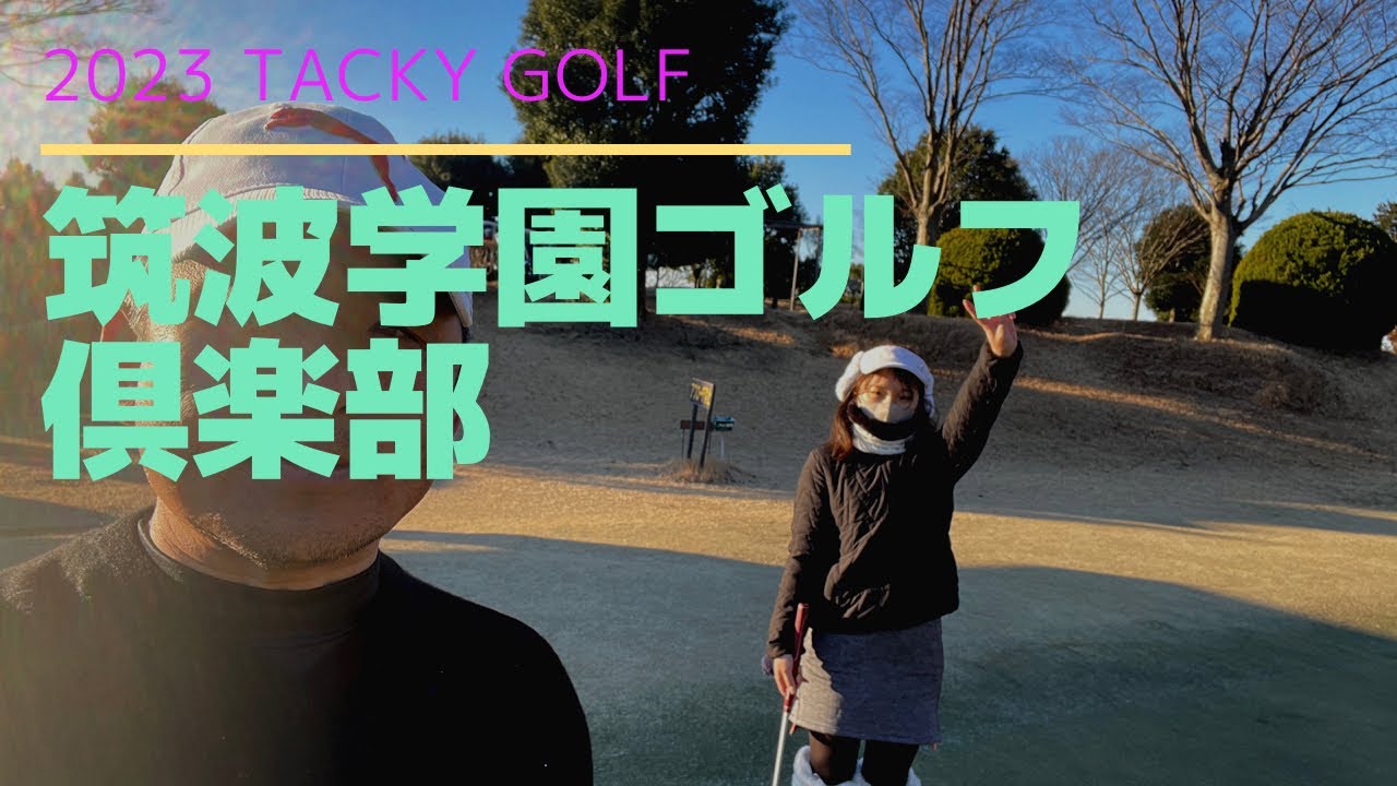 2023 tacky golf 筑波学園ゴルフ倶楽部 - YouTube