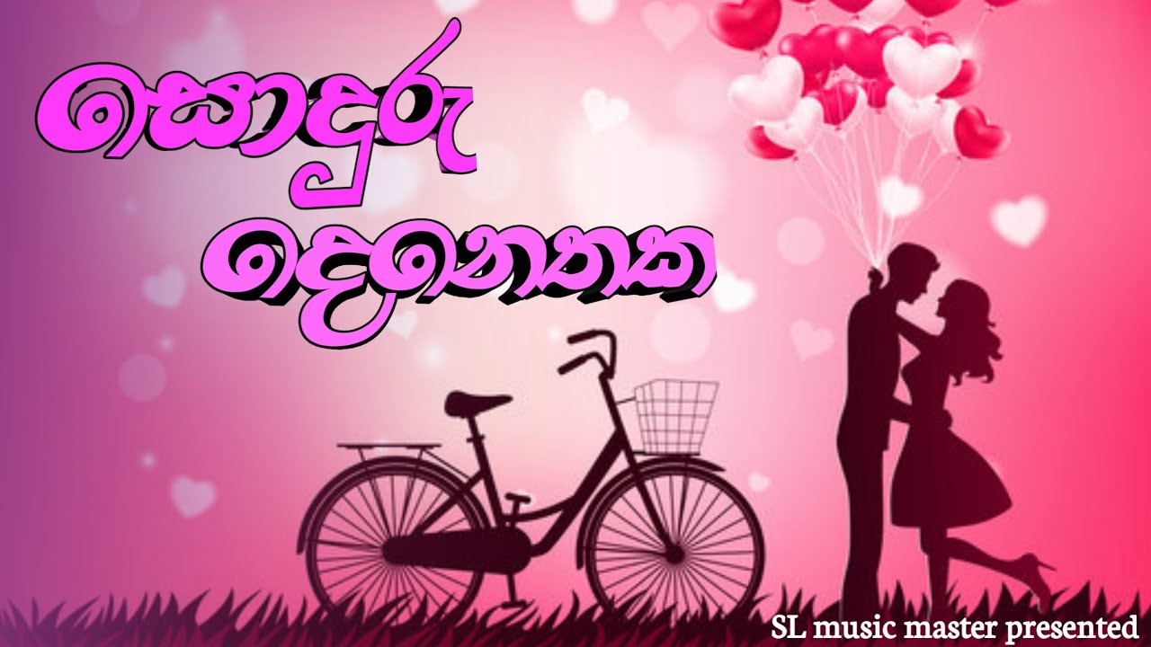 සොදුරු දෙනෙතක [official lyrics video ] | Lyrics by Lakshika Rathnayake ...