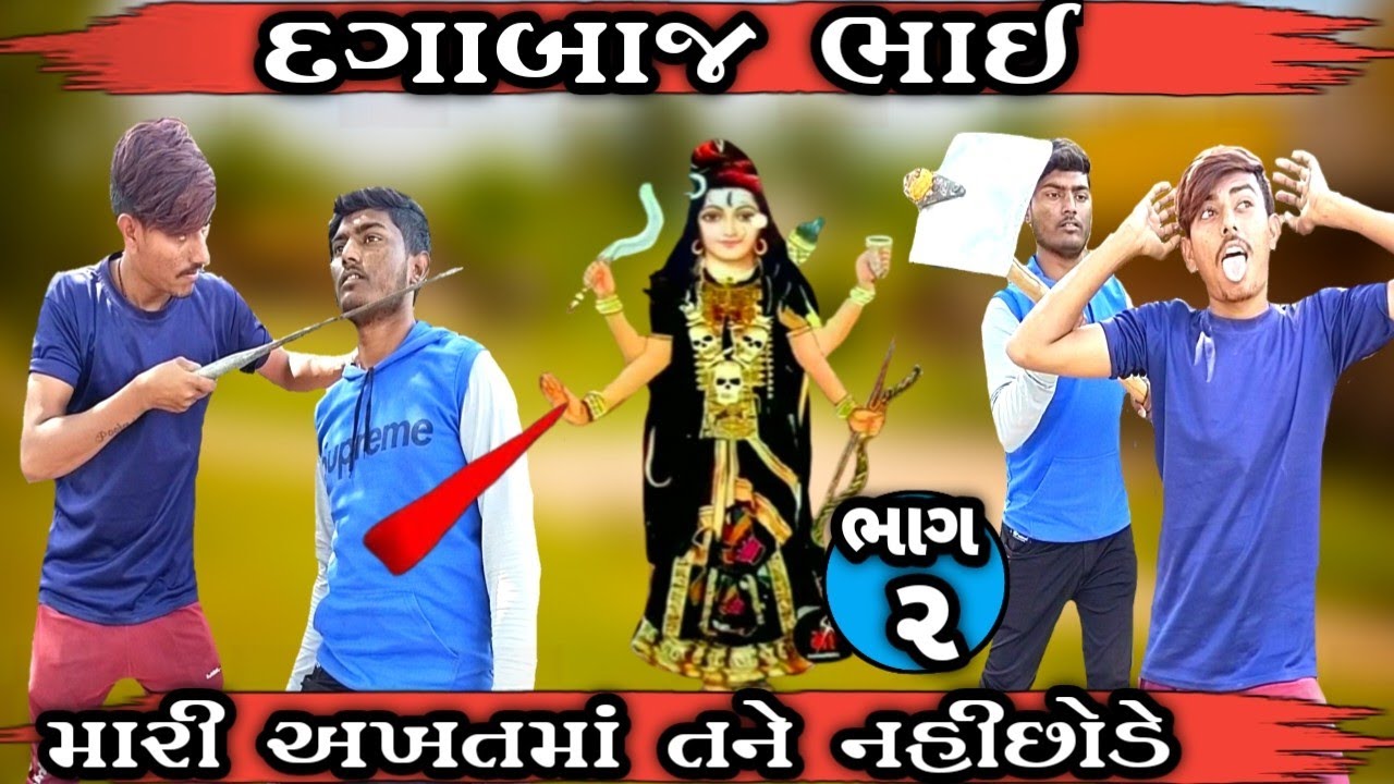 અખત માં નો સાચો ન્યાય ભાગ ~૨ | akhat maa na video | akhat maa na parcha ...