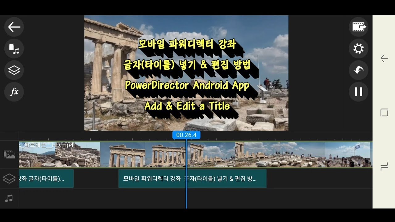 모바일 파워디렉터 강좌 24강 글자타이틀 넣기 And 편집 방법 Powerdirector Android App Add