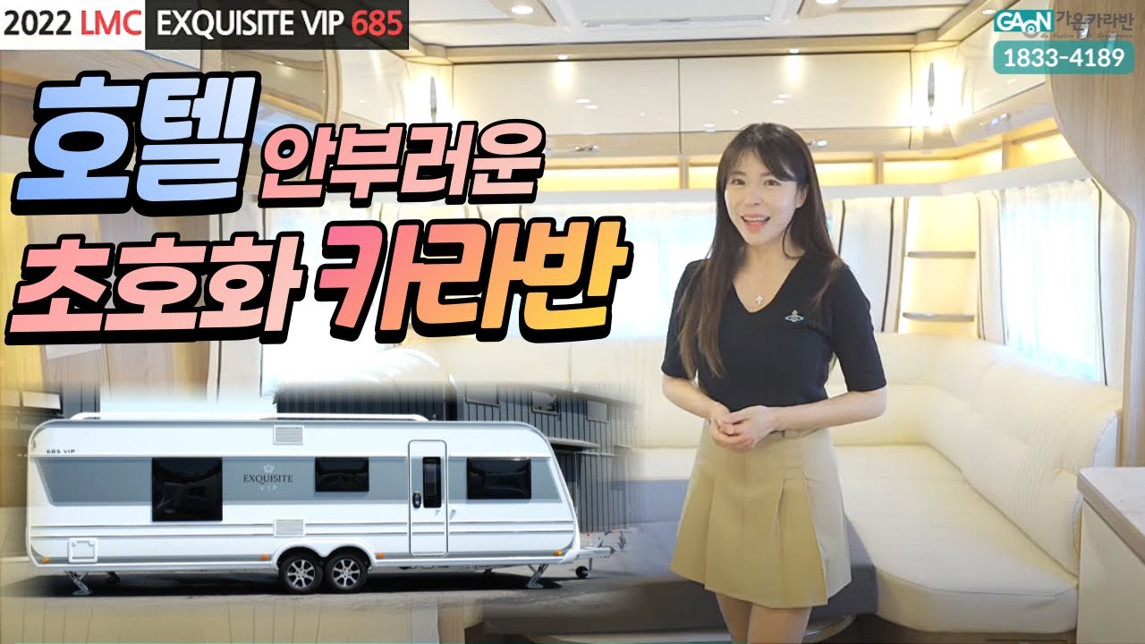 호텔 안 부러운 초호화 VIP 카라반 ~ 2022 LMC EXQUISITE VIP 685 (LMC 엑스퀴지트 브이아이피 685 ...