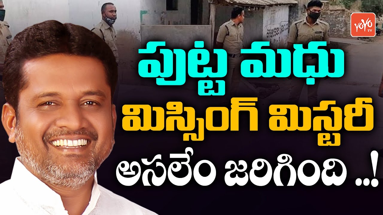 పుట్ట మధు ఎక్కడ? | TRS Manthani Ex MLA Putta Madhu Missing | Lawyer ...