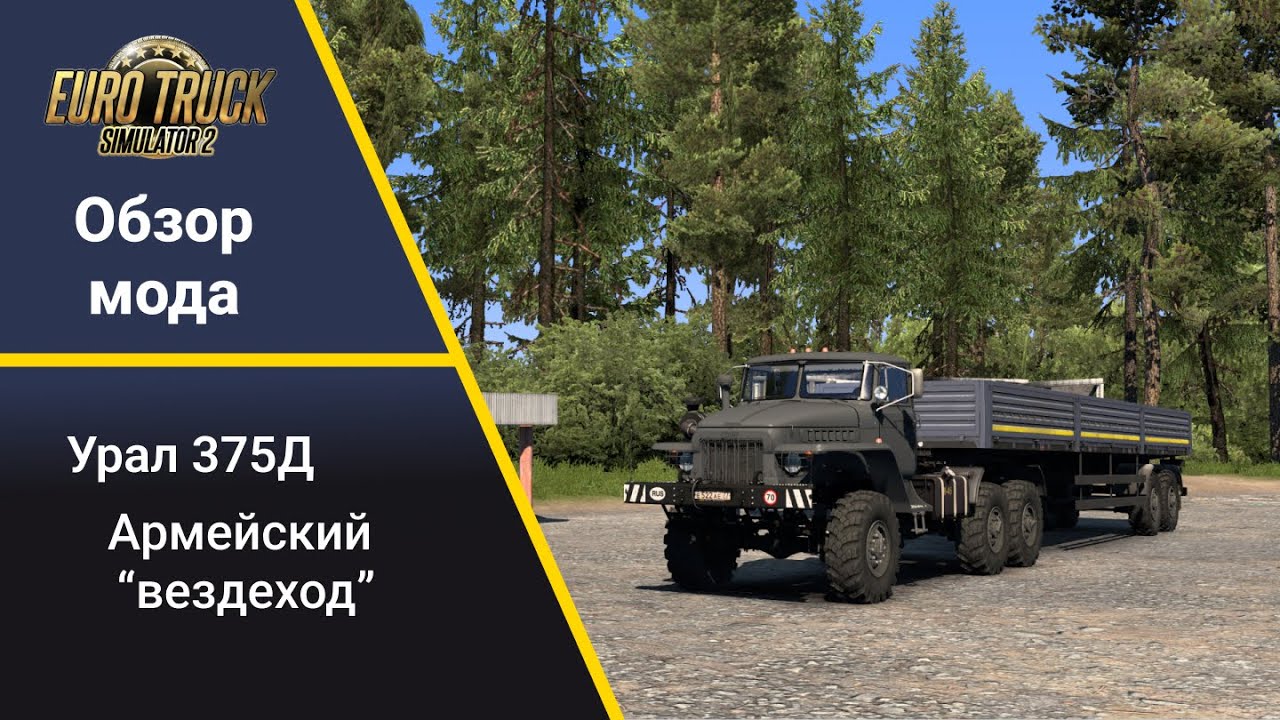 Отечественный монстр - Урал 375 Euro Truck Simulator 2 - YouTube