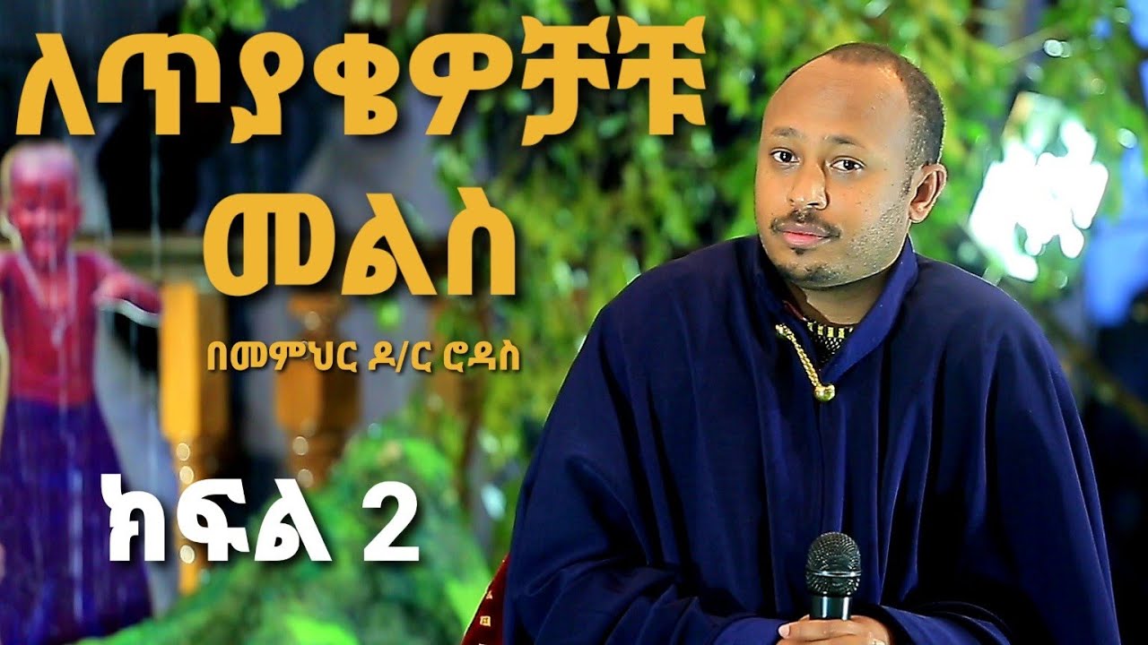 የመምህር ዶ/ር ሮዳስ አዲስ ዘመን እና ዘመን አቆጣጠር ክፍል 2 Doctor Rodas Tadese New ...