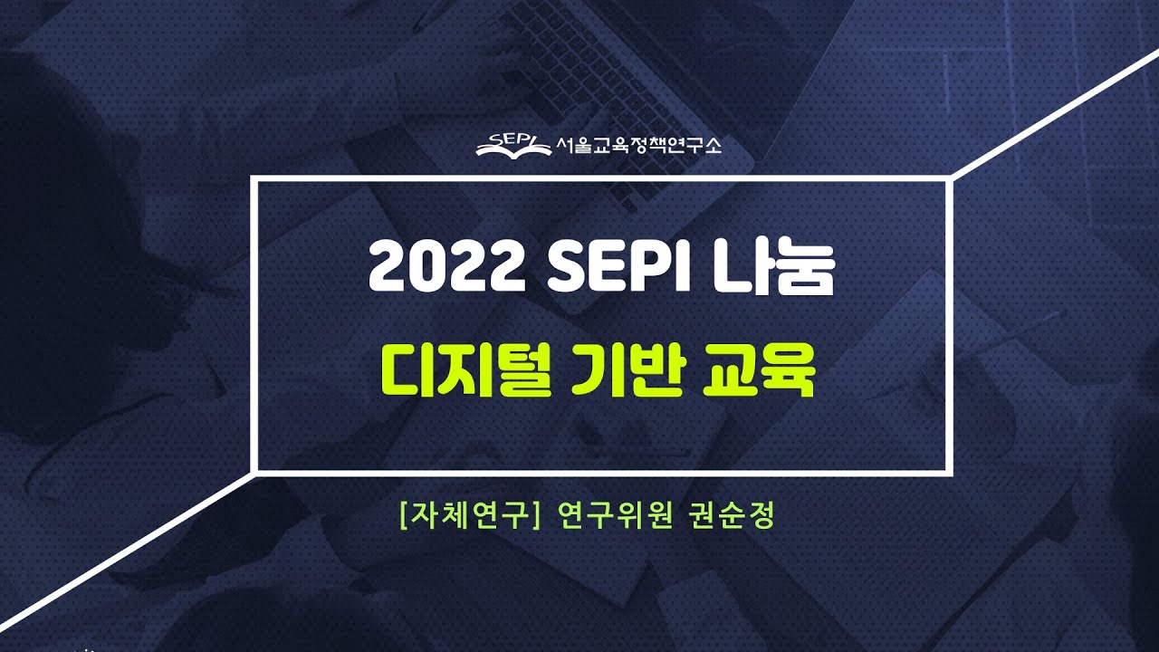 2022 SEPI 나눔_자체연구_디지털 기반 교육 - YouTube